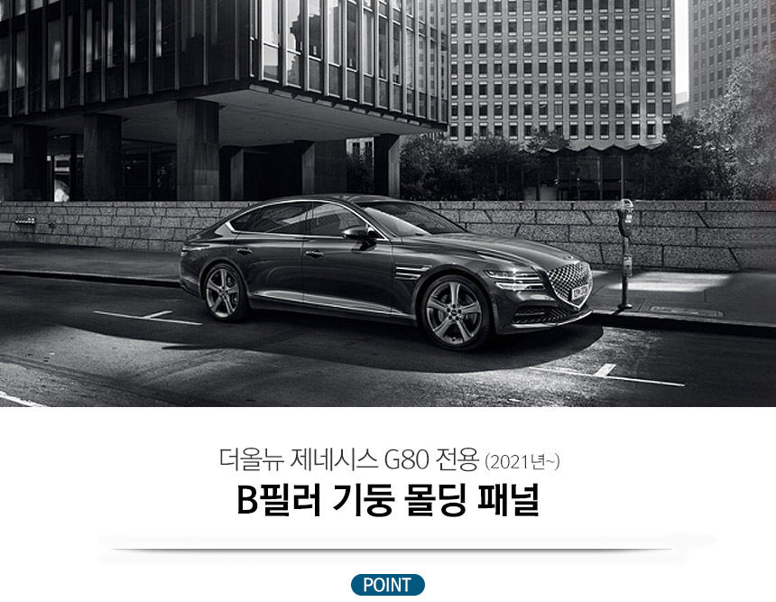 제네시스 더뉴 G80 RG3 F/L (23~) 튜닝 B필러+C필러 패널 마스크