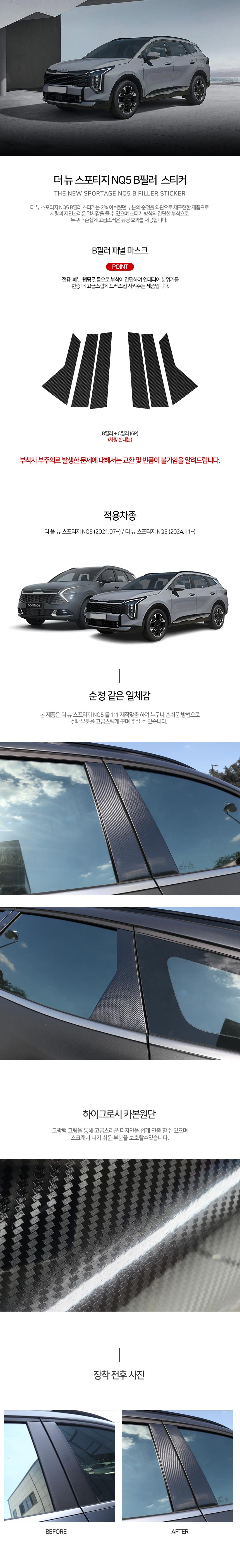 기아 더뉴 스포티지 NQ5 PE (24~) 튜닝 B필러+C필러 패널 마스크